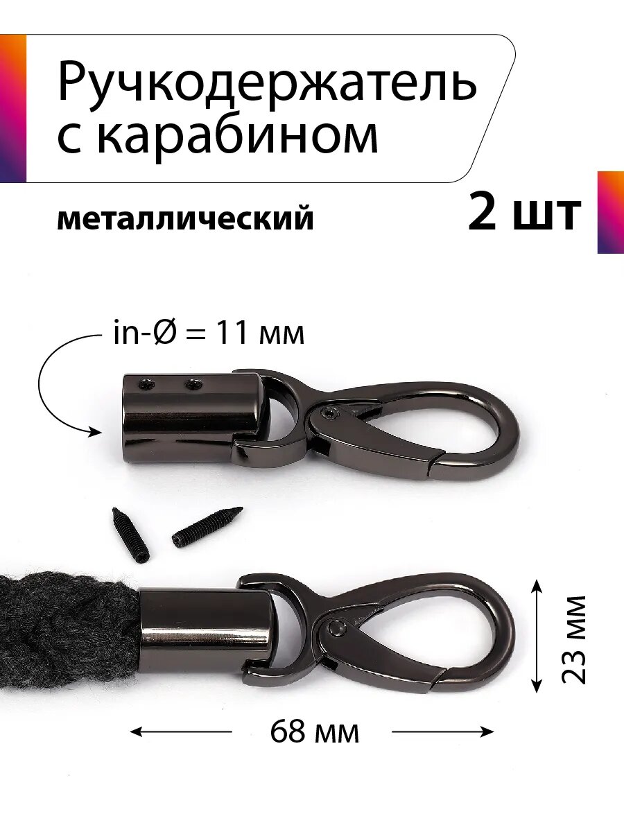 Ручкодержатель с карабином для ремня сумки 2 шт.