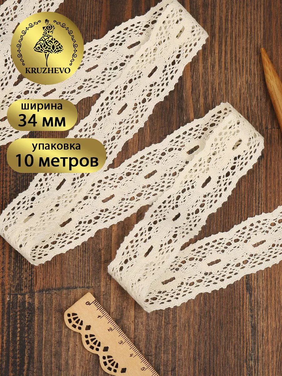 Кружево тесьма вязаная для шитья и рукоделия 3,4 см 10м