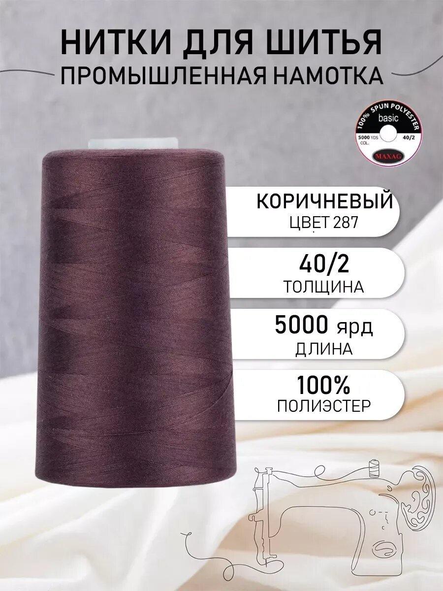 Нитки для шитья и оверлока 40/2 5000 ярд цв.287