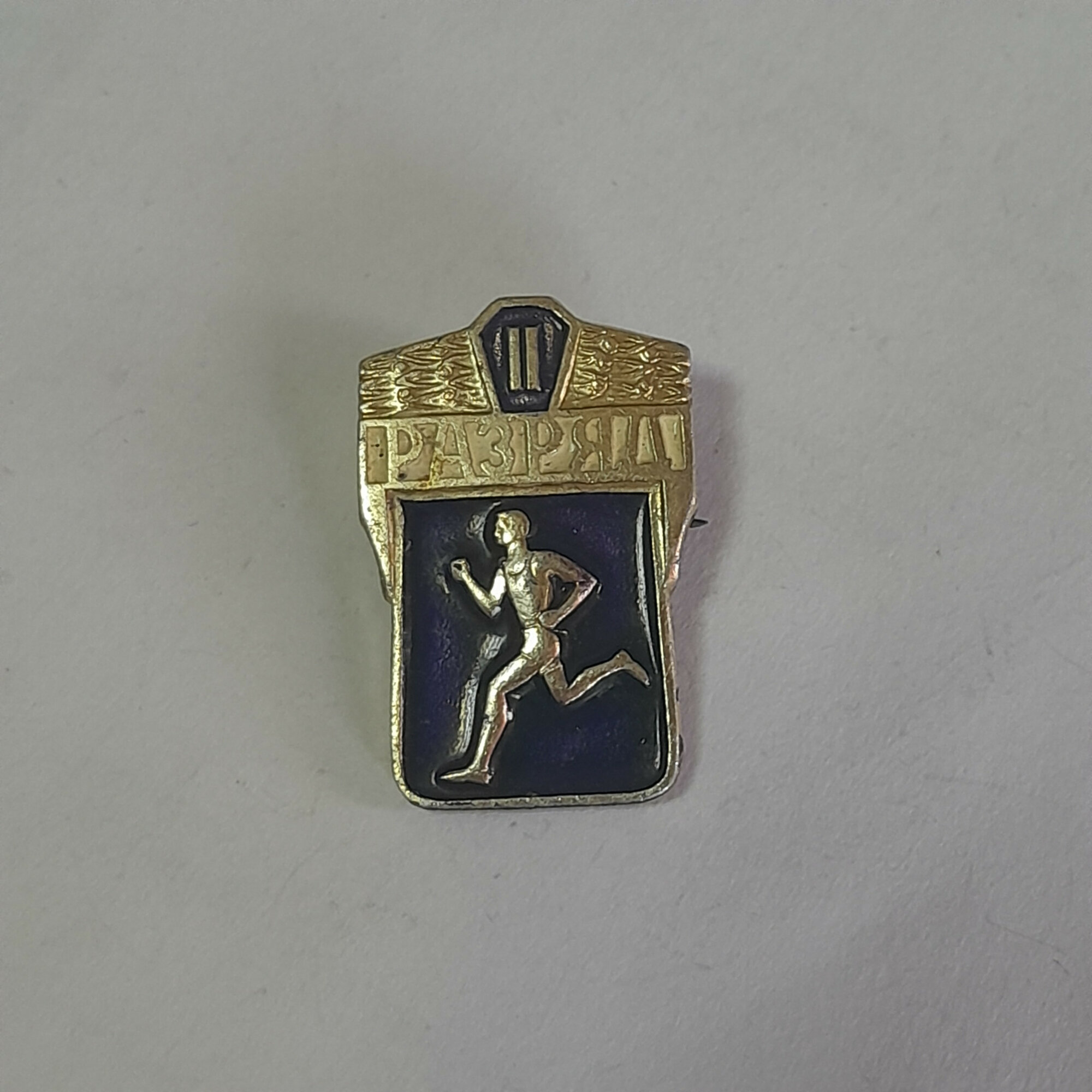 Значок СССР II разряд, изображение бегуна, коллекционный. СССР, ретро, советский, винтажный.