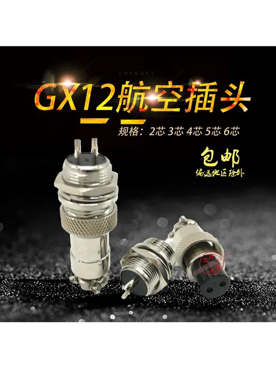 Авиационный разъем GX12 (2 контакта, вилка + розетка)