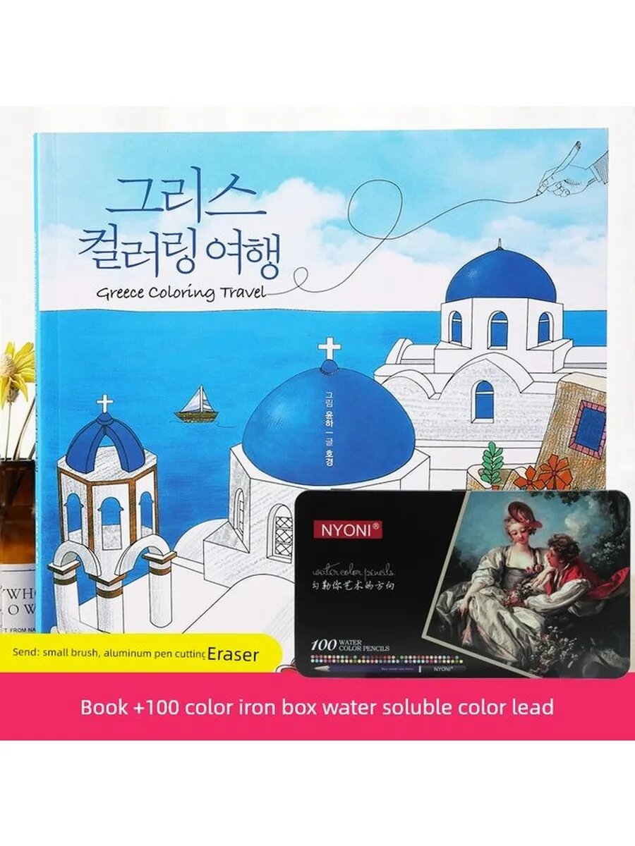 Раскраска Париж-Путешествие Греция+100 цветов, металл