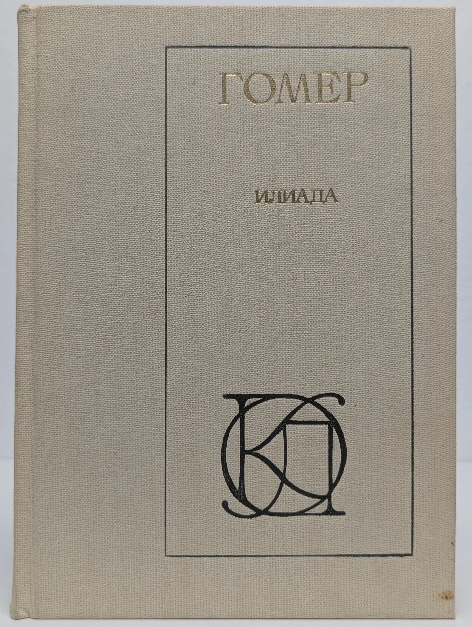 Илиада Гомер 1982