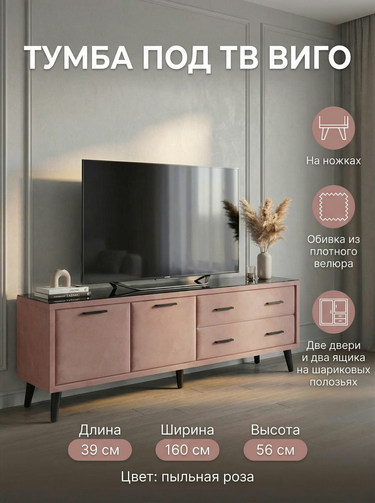 Тумба ТВ интерьерная Виго от Тэкс в цвете пыльная роза