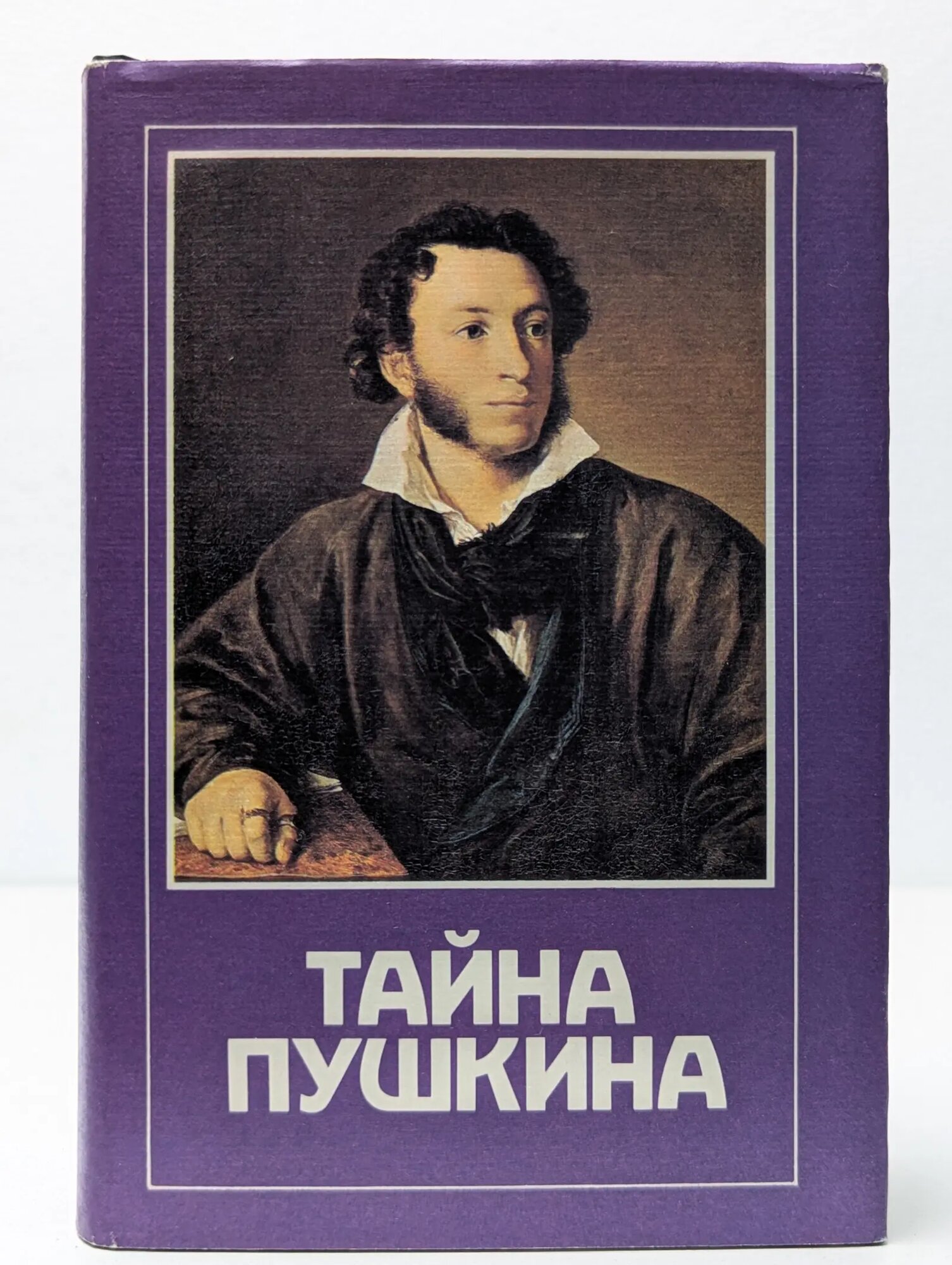 Тайна Пушкина. Из прозы и публицистики первой эмиграции Сборник 1998