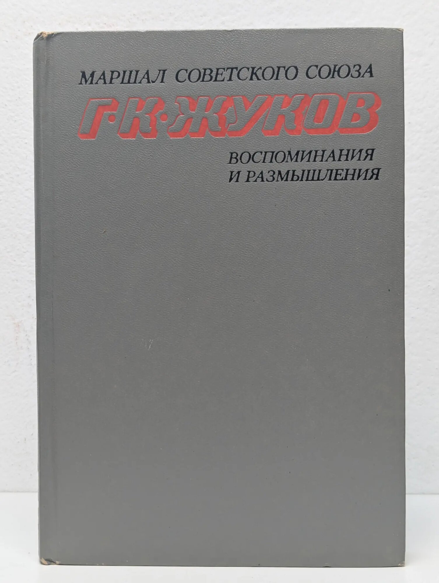 Г. К. Жуков. Воспоминания и размышления. Том 2 Жуков Георгий Константинович 1974