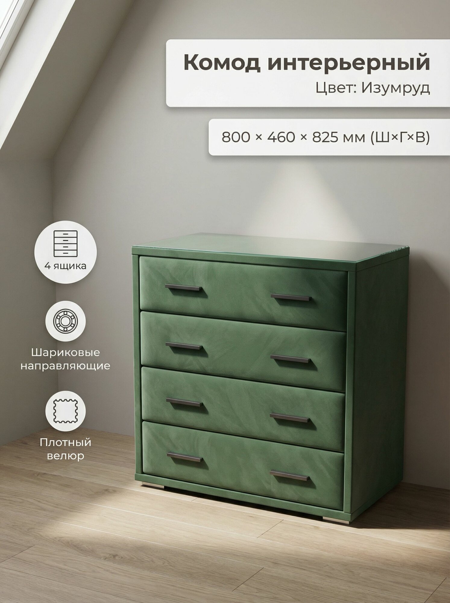 Интерьерный комод с мягкой обивкой из велюра от Тэкс 825х800х460 мм в цвете изумруд