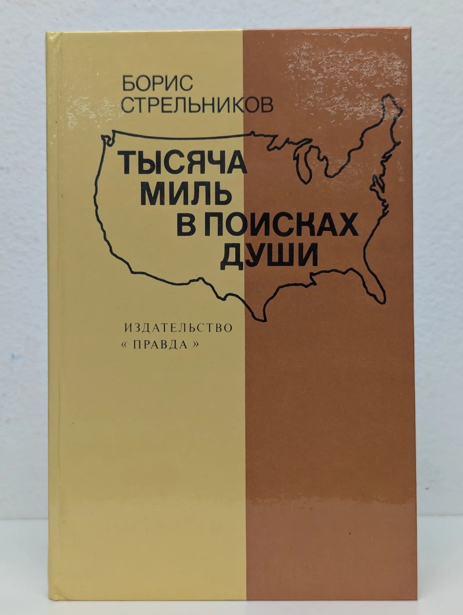 Тысяча миль в поисках души Стрельников Борис Георгиевич 1979