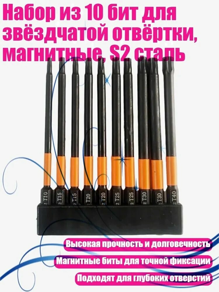 Набор из 10 бит для звёздчатой отвёртки, магнитные, S2 сталь, - 100mm