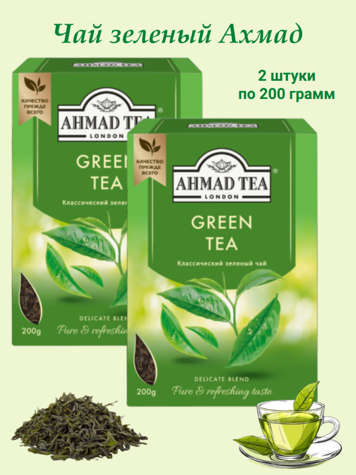 Чай зеленый Ахмад 200 грамм 2 штуки