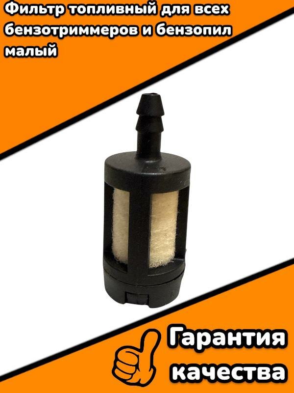 Фильтр топливный для всех бензотриммеров и бензопил малый