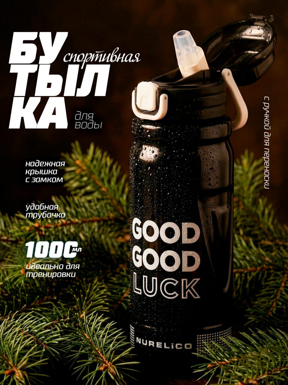 Бутылка для воды спортивная "NURELiCO", с трубочкой, противоударная, 1л
