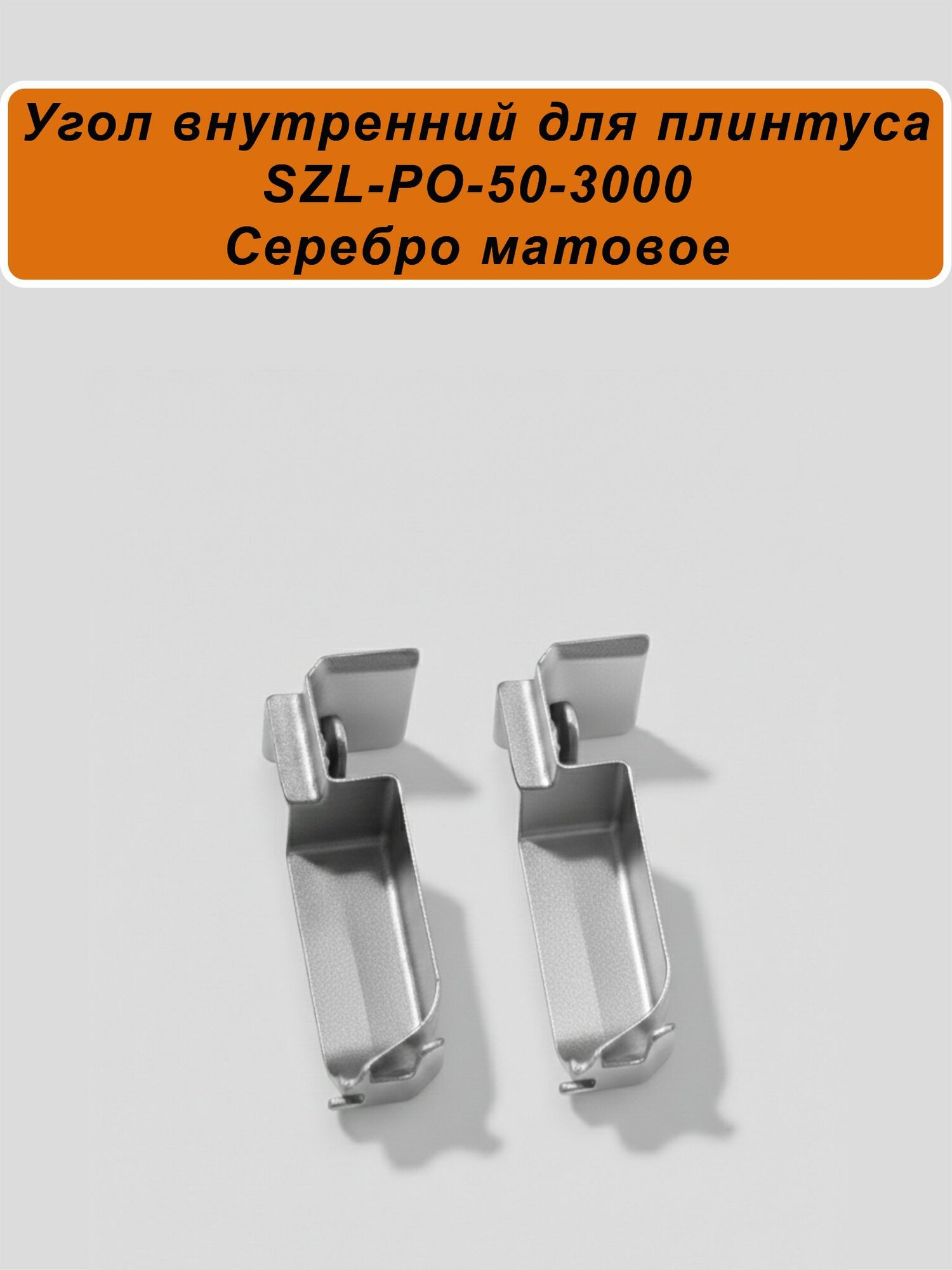 Угол внутренний для алюминиевого плинтуса SZL-50-3000, Серебро матовое, 2 шт
