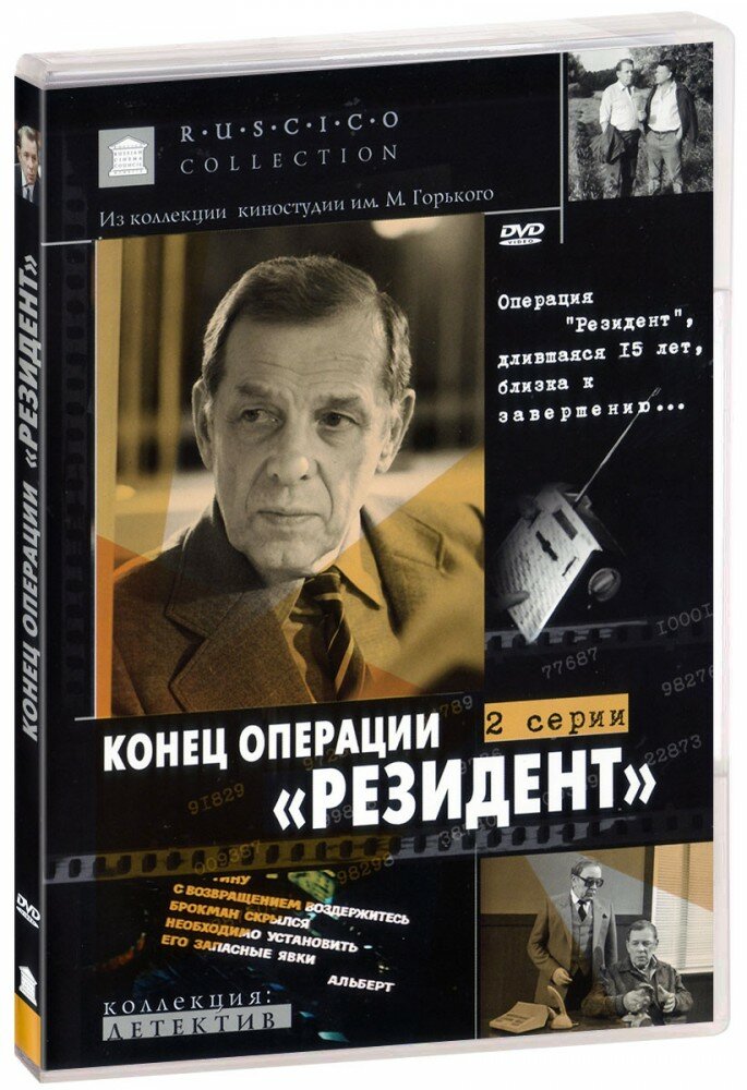 Конец операции "Резидент" (DVD) (ДВД диск, DVD Box, СССР, Студия им. Горького)