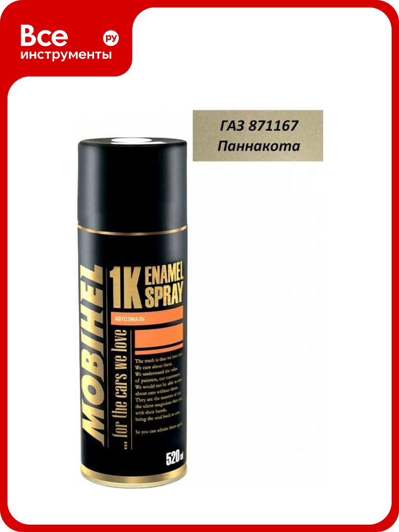 Базовая эмаль Mobihel металлик ГАЗ 871167 паннакота, 520 мл аэрозоль 47016902А
