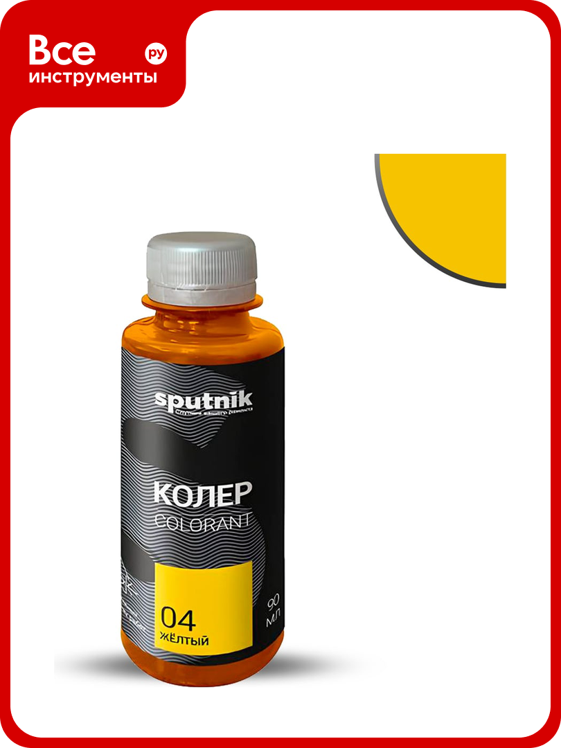 Колеровочная паста спутник 04 желтый, колер‑паста для внутренних и наружных работ, подходит для всех типов краски