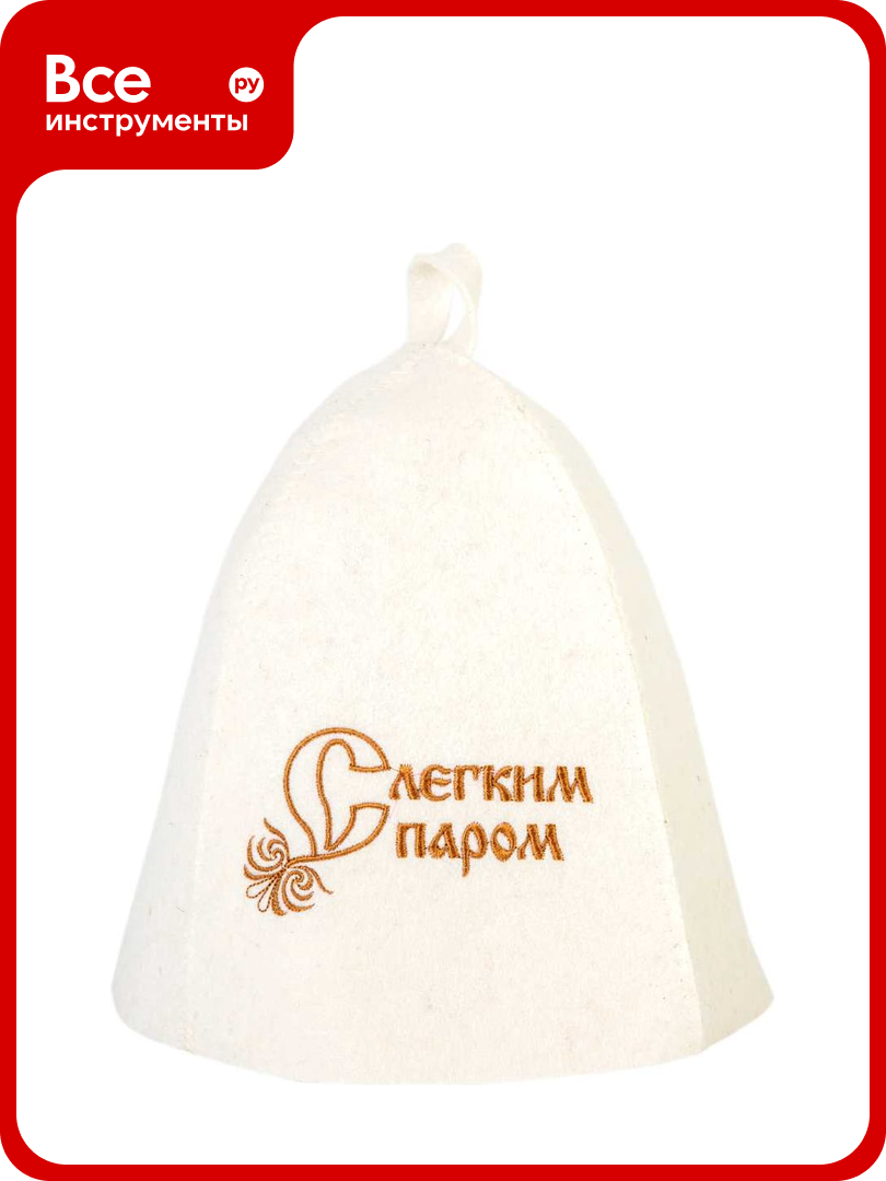 Шапка банная с вышивкой Невский Банщик "С легким паром", фетр белый Б4501