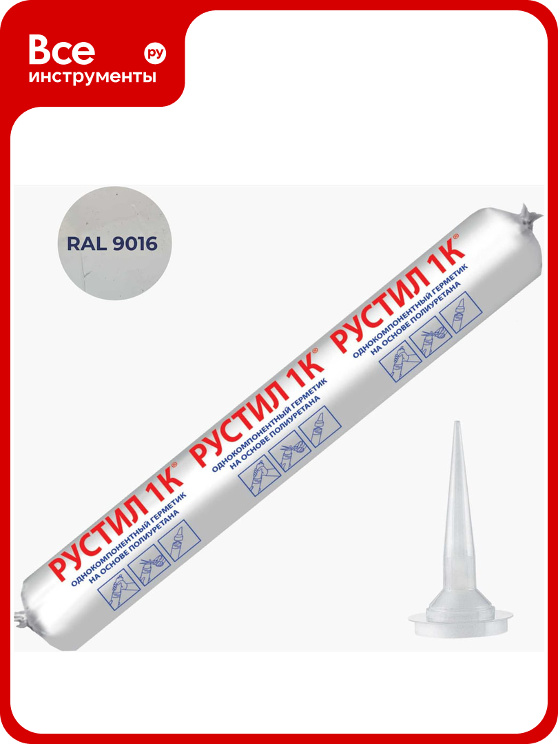 Герметик Рустил 1К 600 мл белый RAL9016 и насадка для пистолета для герметика 61458141