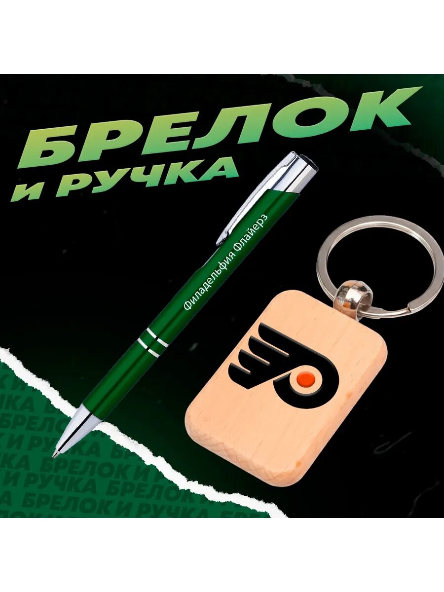 Брелок и ручка хоккейный клуб Филадельфия Флайерз