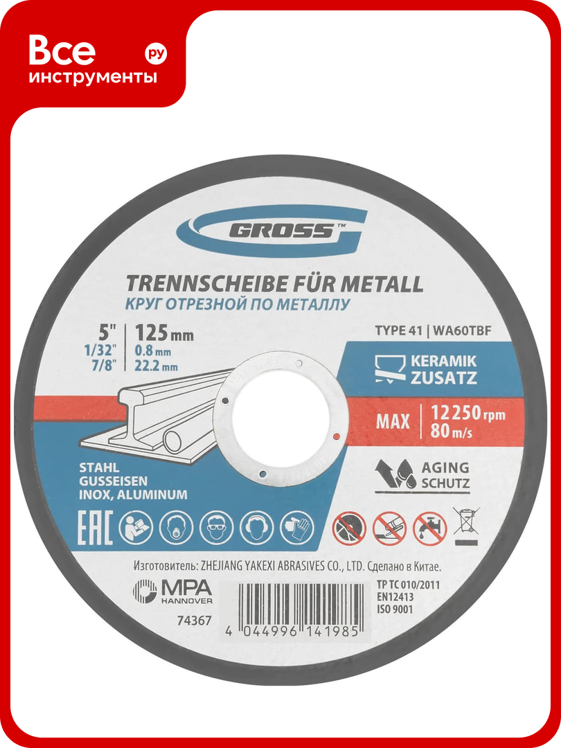 Отрезной круг GROSS для металла, диаметр 125 мм, абразив – электрокорунд, подходит для нержавеющей стали и алюминия