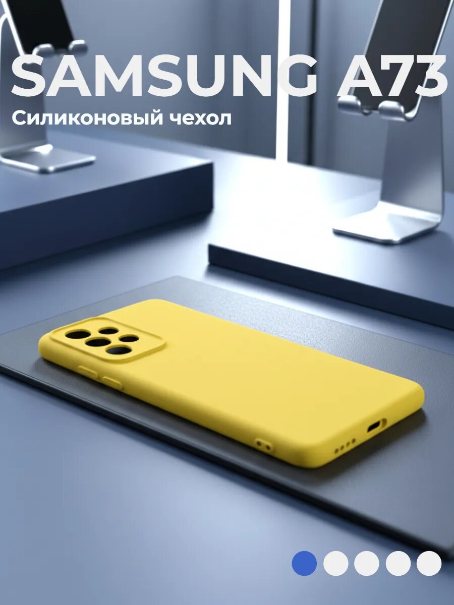 Чехол для Samsung Galaxy A73 силиконовый