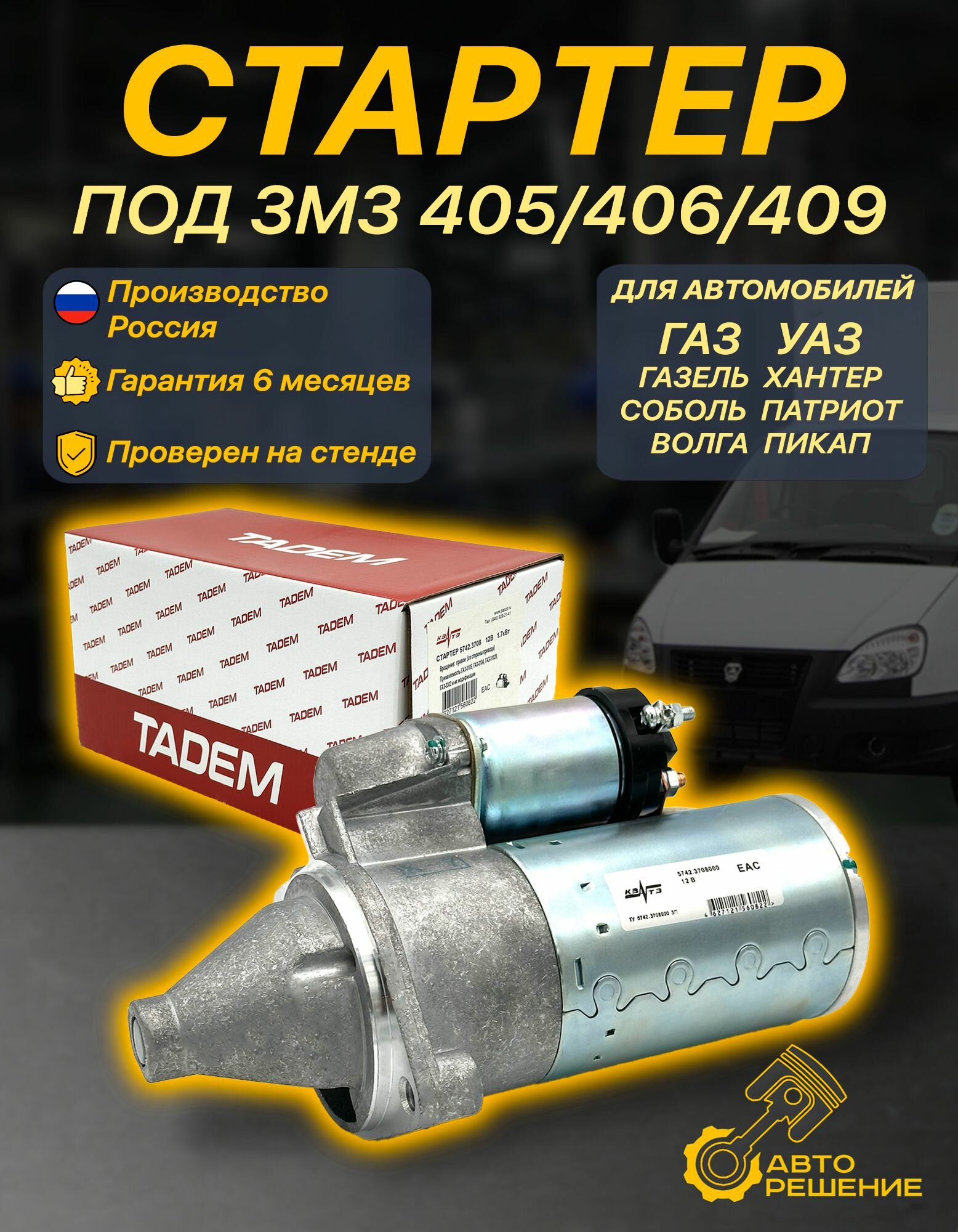 Стартер Газель 406