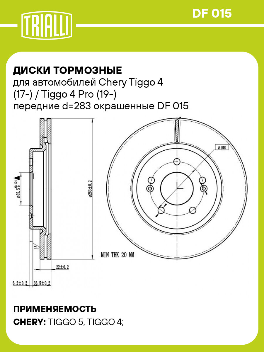 Диски тормозные для автомобилей Chery Tiggo 4 (17-) / Tiggo 4 Pro (19-) передние d=283 окрашенные DF 015 TRIALLI