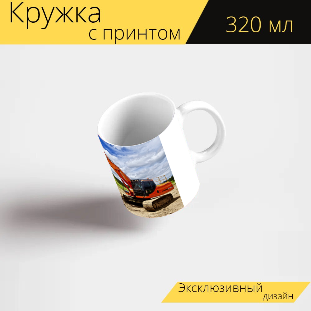Кружка с рисунком, принтом "Машины, экскаватор, строительство" 320 мл.
