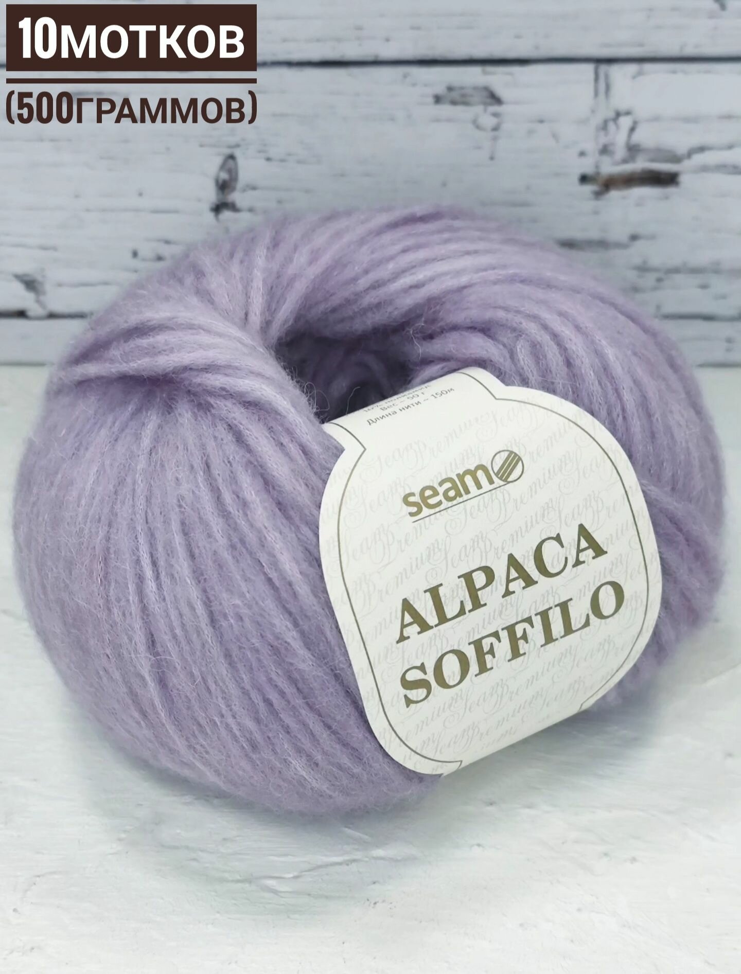 Альпака Соффило 50гр*150м*10шт (90% бейби альпака 10% па) сирень 09