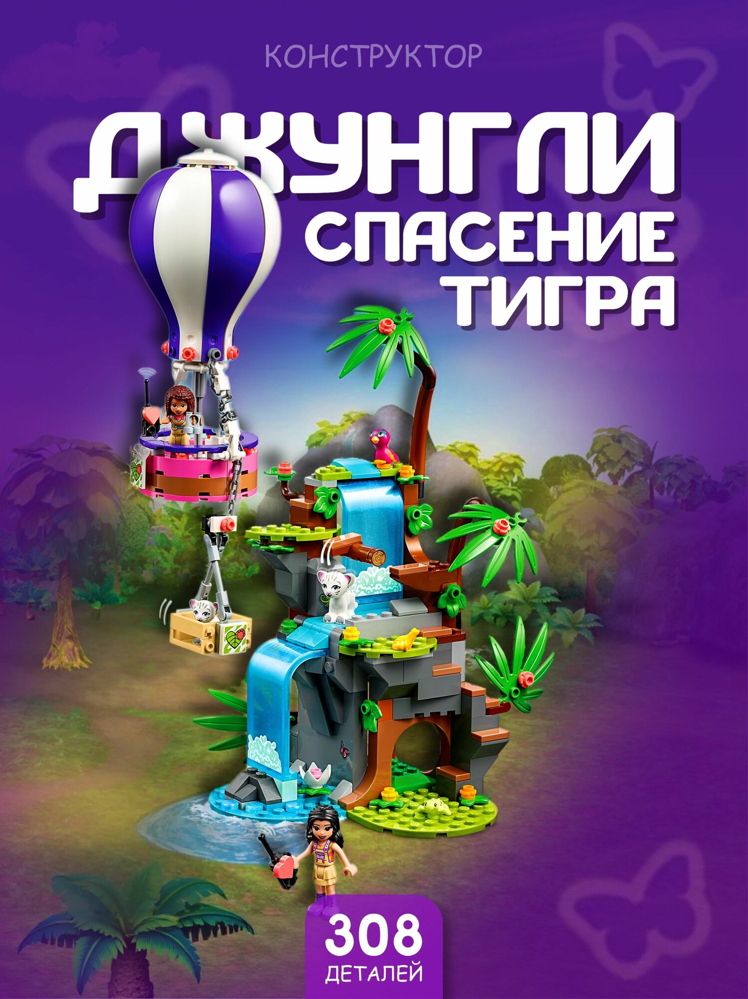 Конструктор для девочки / Джунгли: спасение тигра, 308 дет.