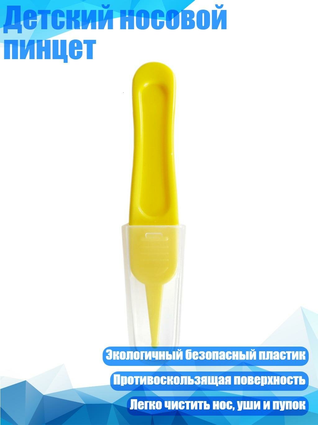 Детский носовой пинцет, Желтый
