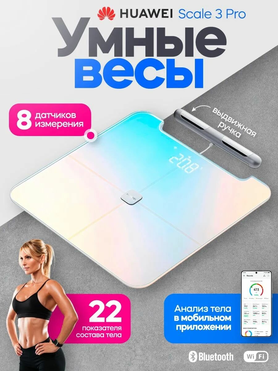 HUAWEI Напольные весы Body Fat Scale 3/3 PRO, нагрузка 150 кг