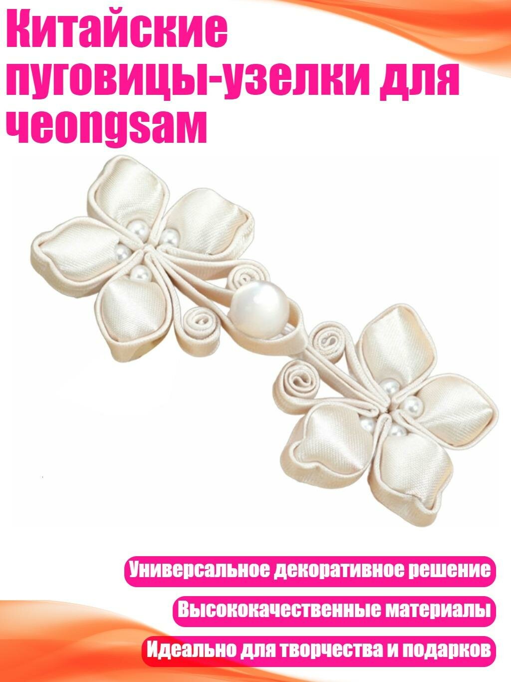 Китайские пуговицы-узелки для чеongsам, mise