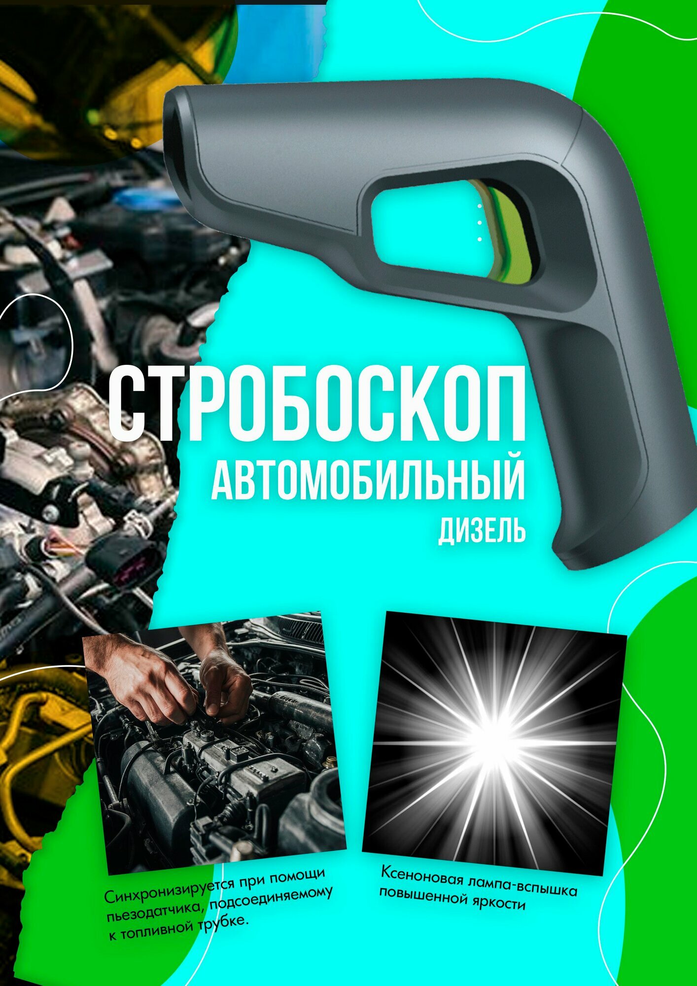 Стробоскоп автомобильный Вымпел "СТ-03", дизель, с пьезодатчиком