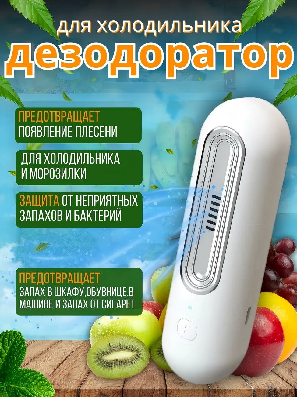 Ионизатор и озонатор запаха для холодильника, очиститель воздуха, стерилизатор озонатор для холодильника, белый