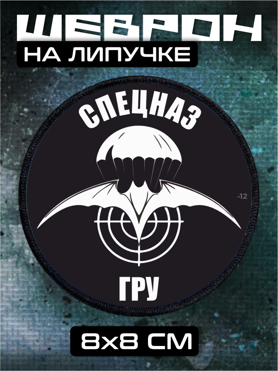 Шеврон на липучке спецназ гру