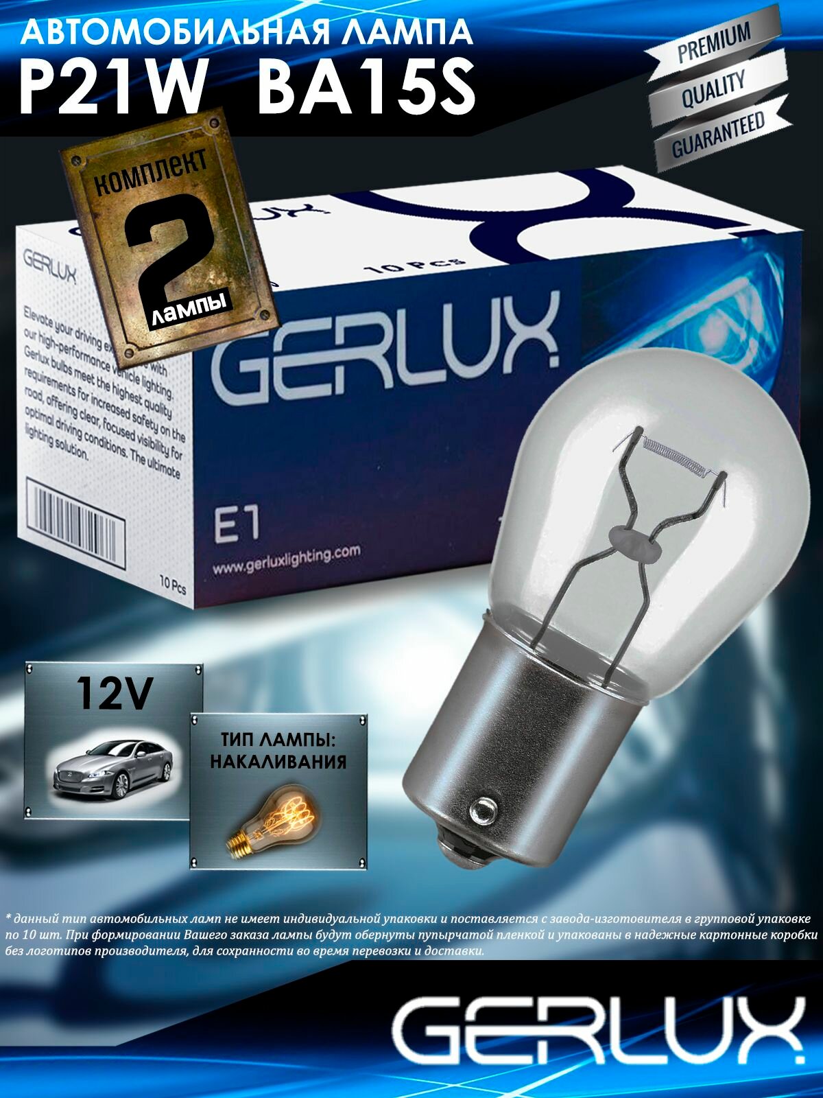 Автомобильная лампа Gerlux, P21W, BA15s, 12V, Индия, 2 шт