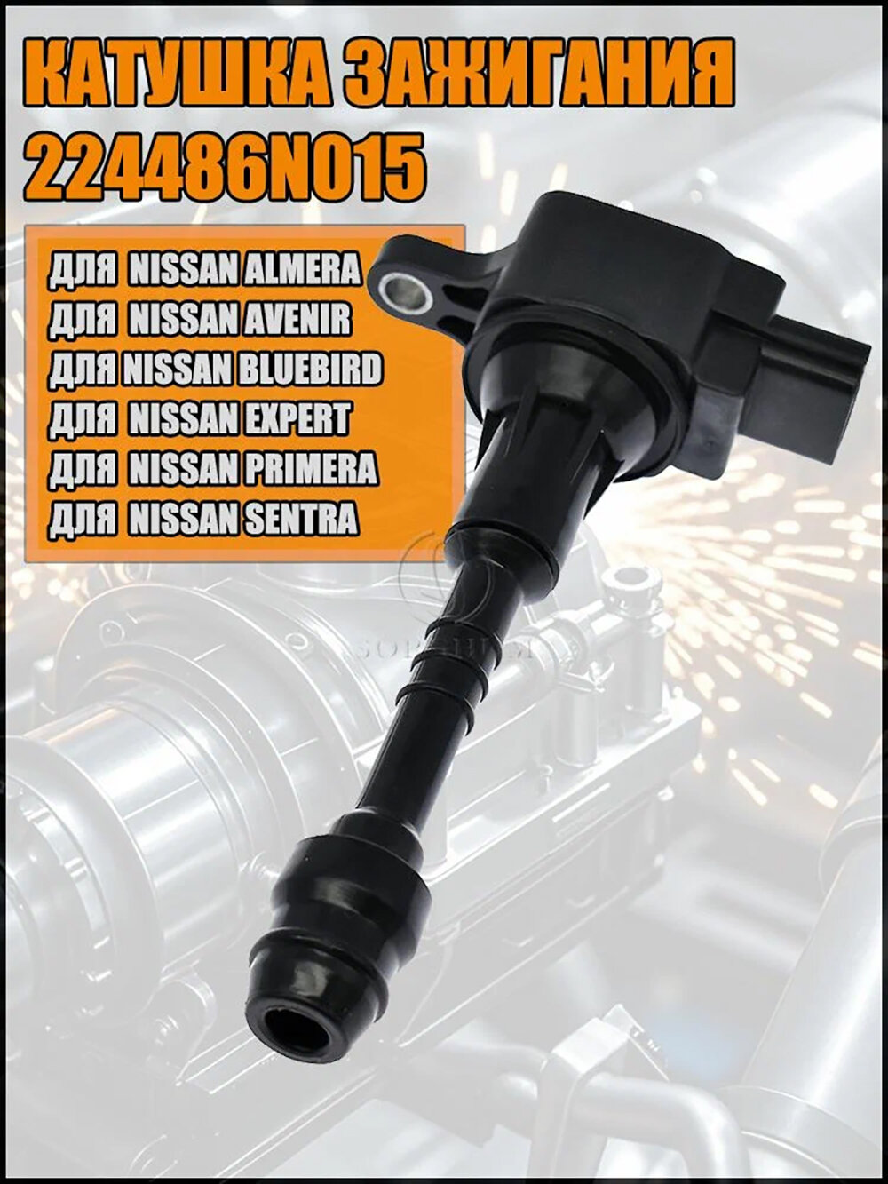 Катушка зажигания для Ниссан Nissan Almera Primera SENTRA SUNNY TERRANO CUBE 224486N015 22448-6N000