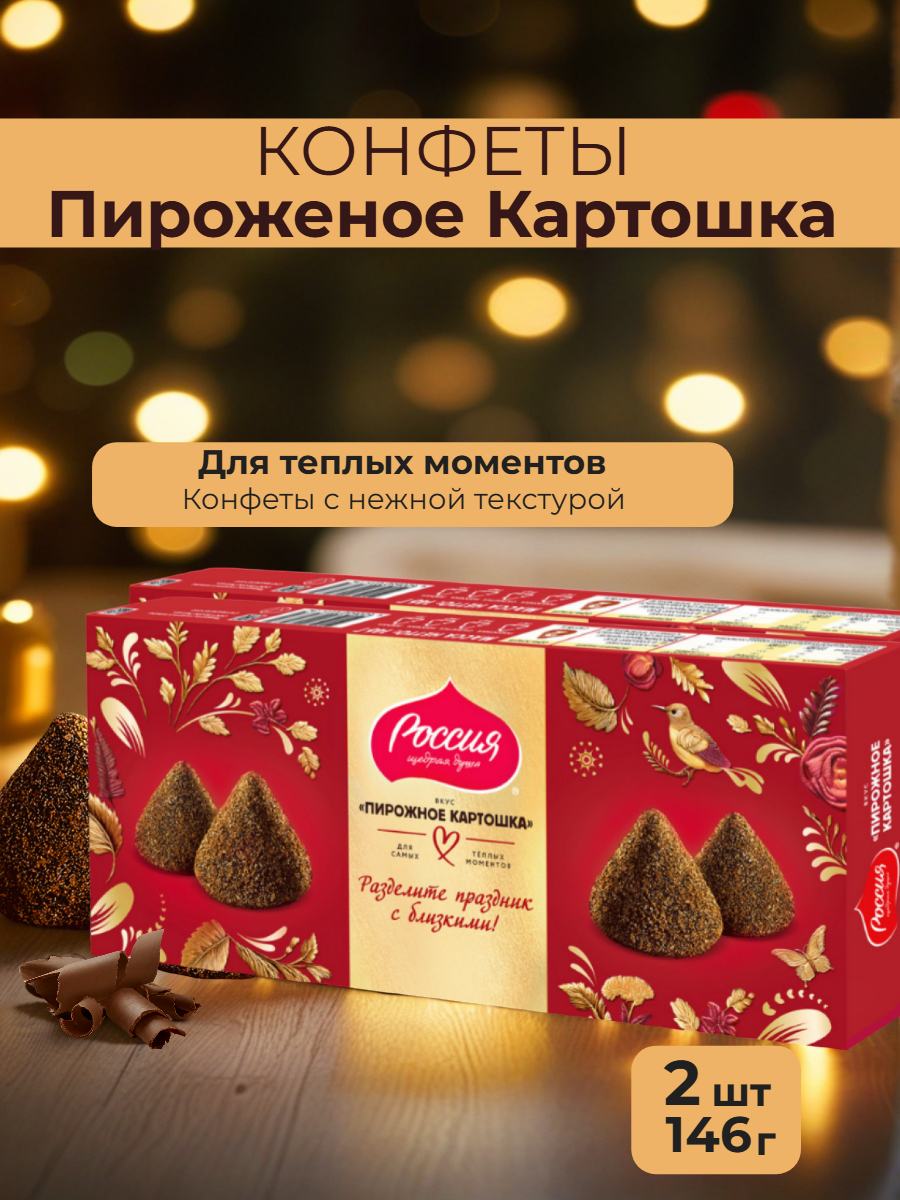 Конфеты в коробке Россия-Щедрая Душа вкус пирожное картошка 146г 2шт