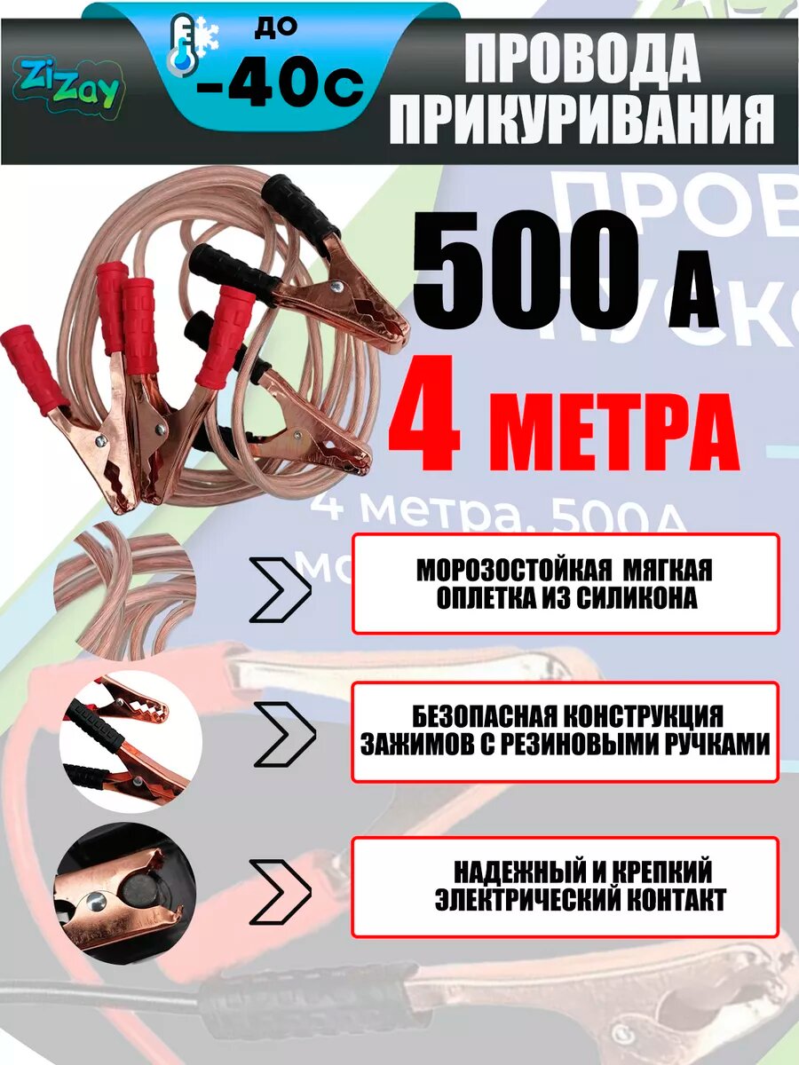 Провода для прикуривания, стартовые, 500 А, 4 м.