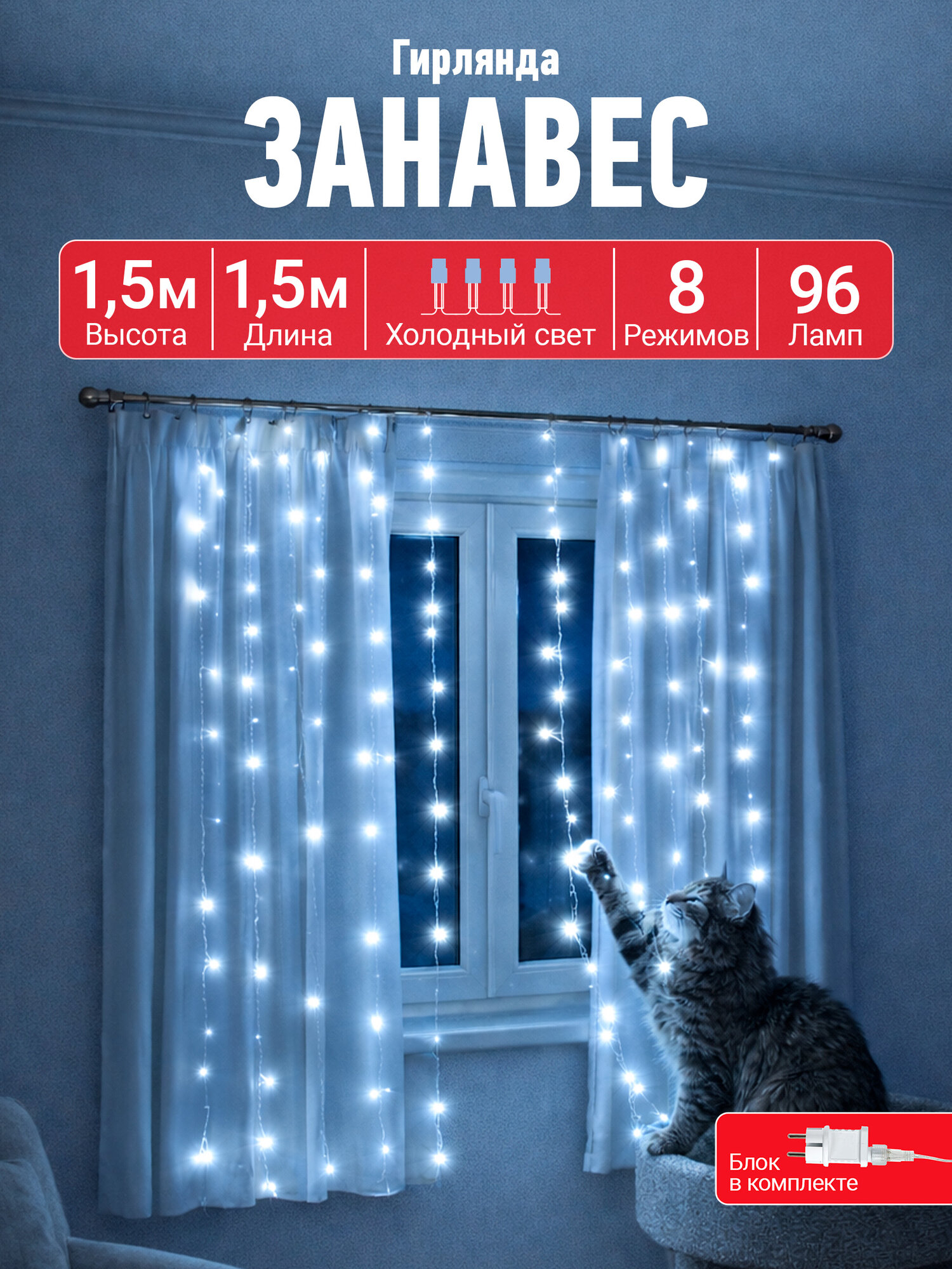 Гирлянда "Занавес", 96 LED ламп, 1.5х1.5м, 8 режимов, соединяемая VEGAS