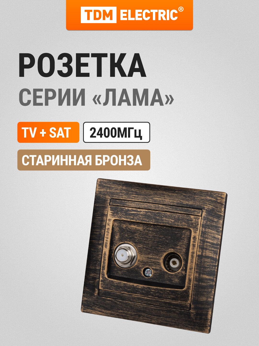 Розетка TV ("мама") + SAT (F-разъем) 0-2400МГц старинная бронза "Лама" TDM