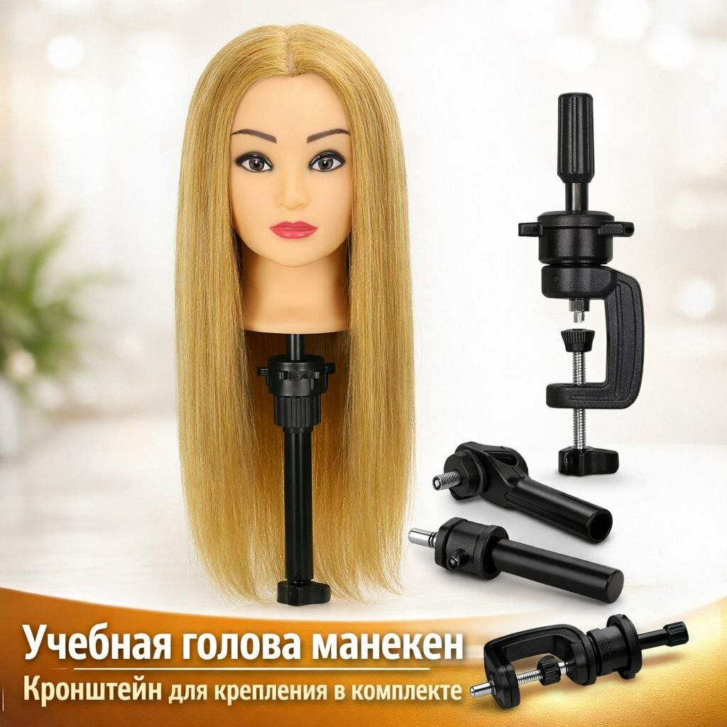 Учебный манекен-голова с натуральными волосами