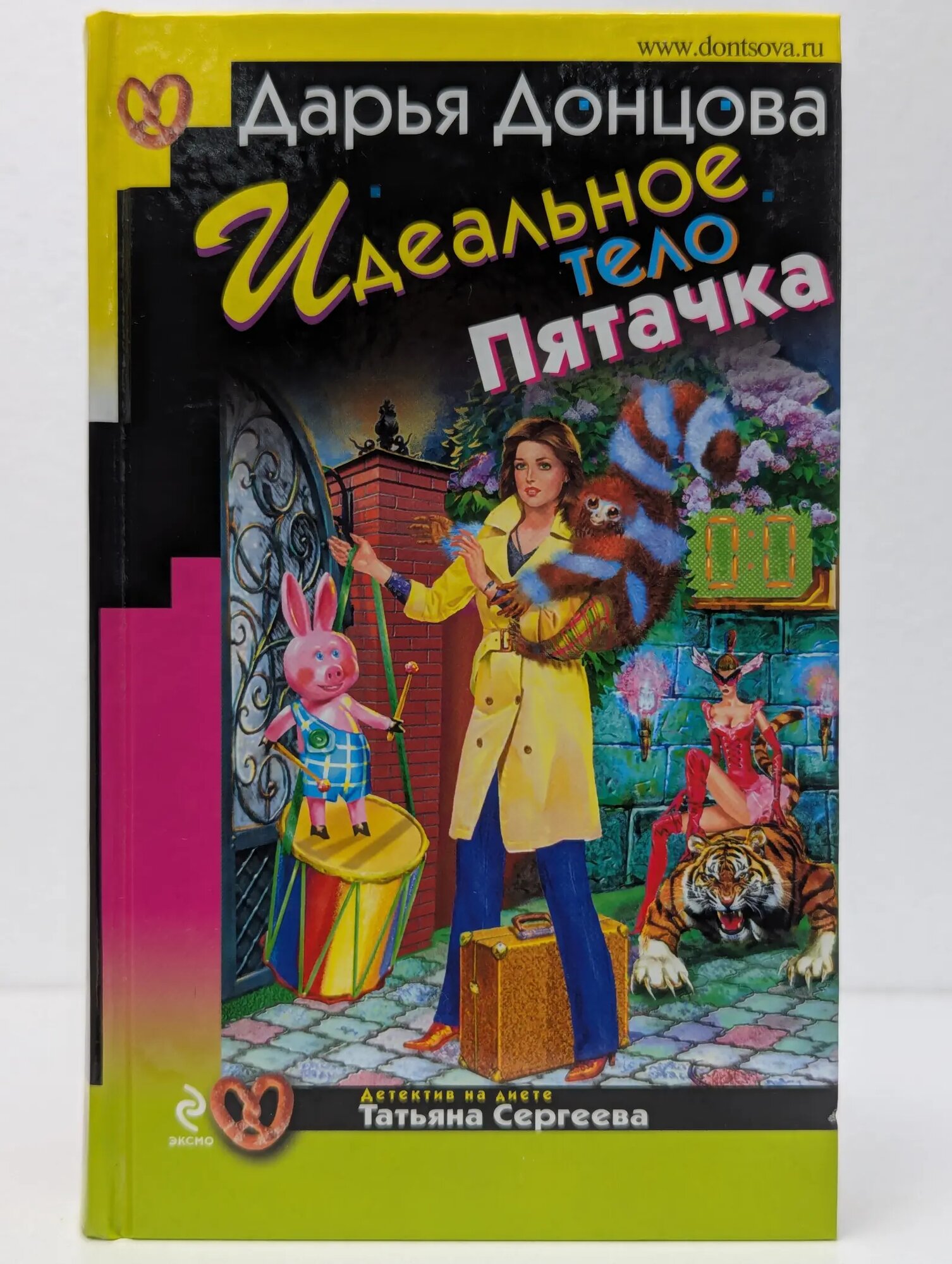 Идеальное тело Пятачка Донцова Дарья Аркадьевна 2009