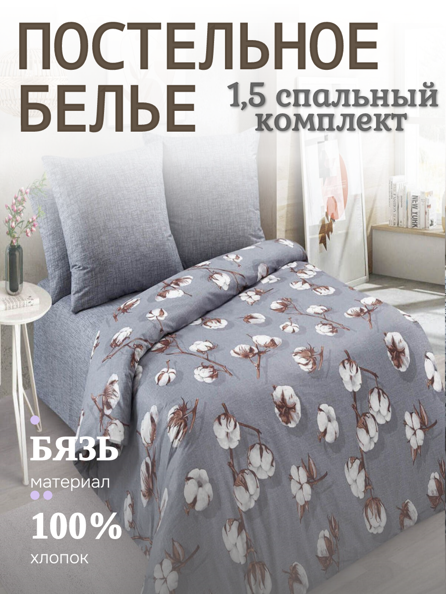 Комплект постельного белья "Хлопок"Yason-Tex, хлопок 100%, бязь, серый 1,5-спальный