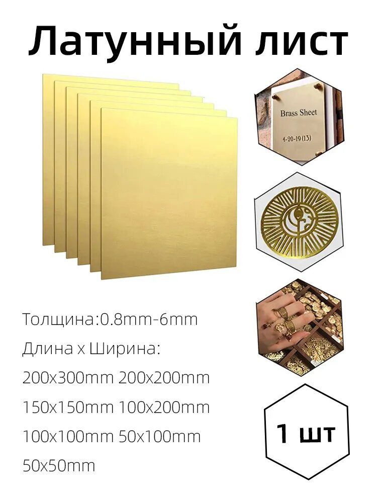 Лист латунный 100х100x1мм, заготовки для творчества 1 шт