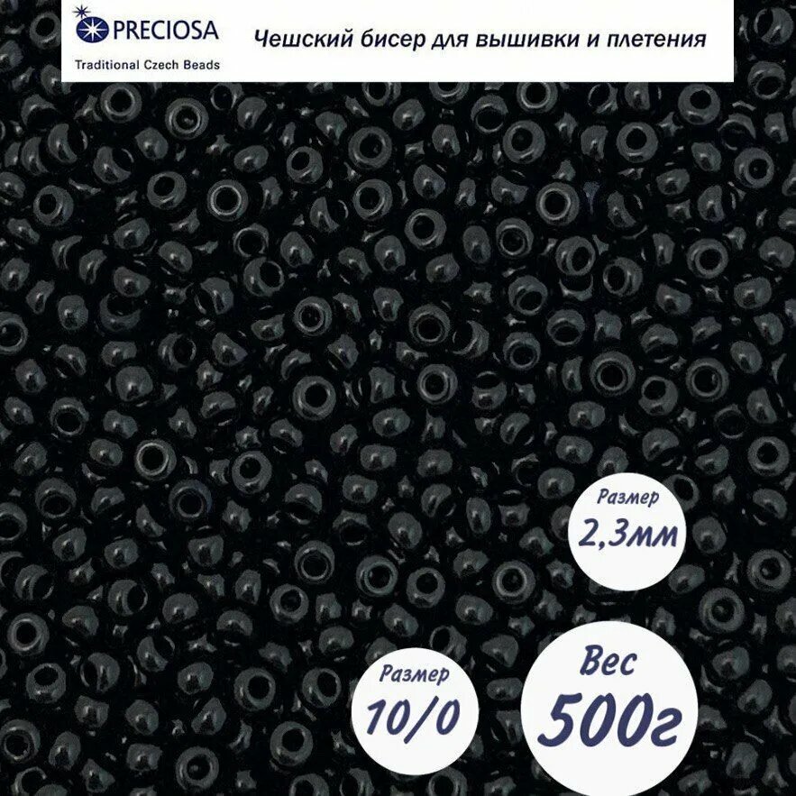 Чешский бисер Preciosa 31119/23980/10 500г
