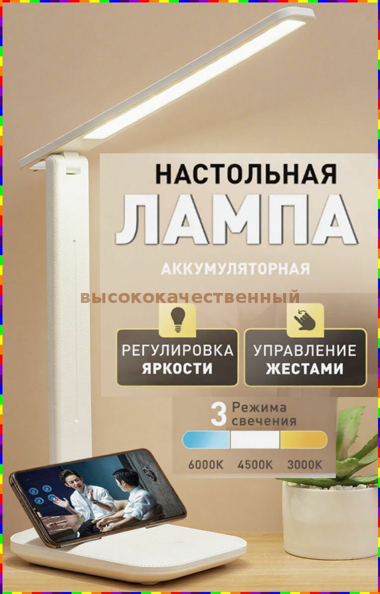 Беспроводная светодиодная настольная лампа с 3 режимами освещения