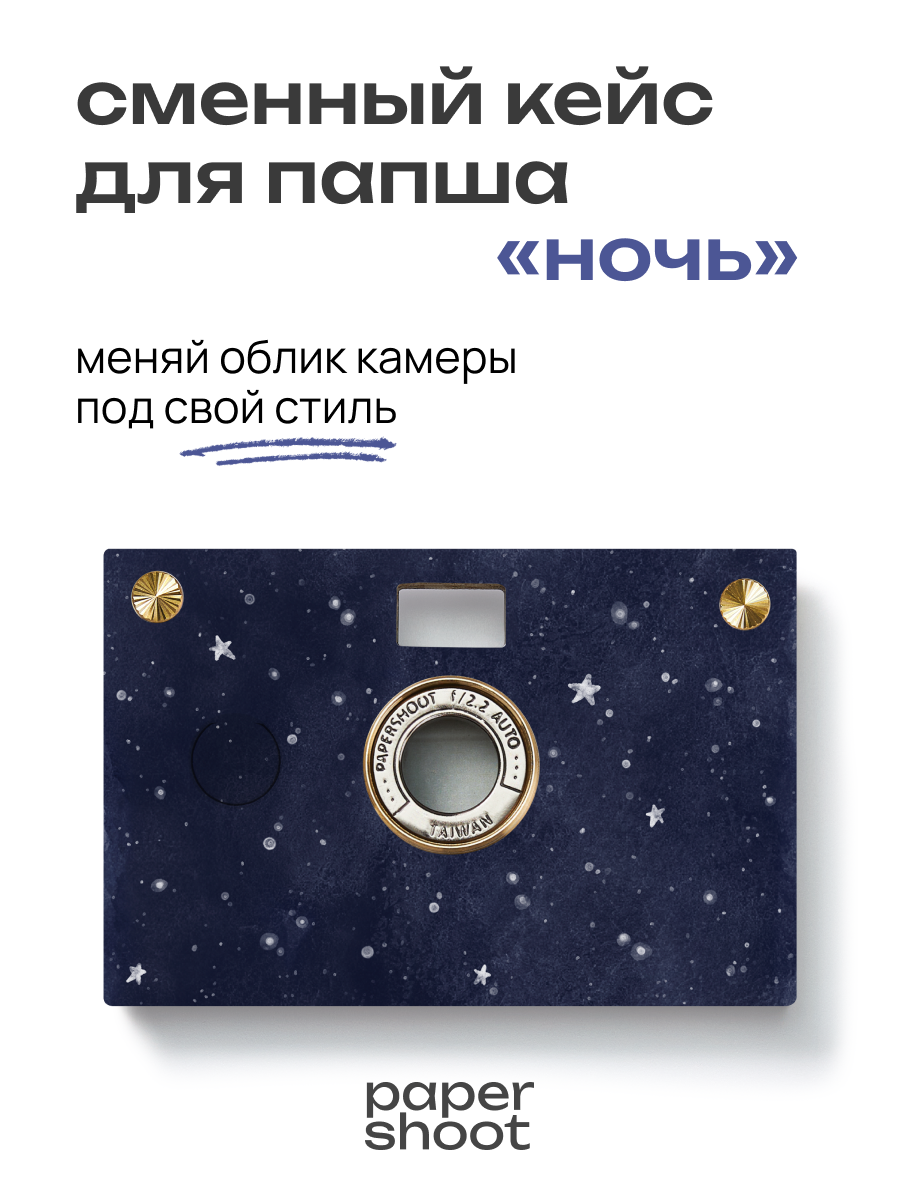 Кейс Ночь для камеры PaperShoot