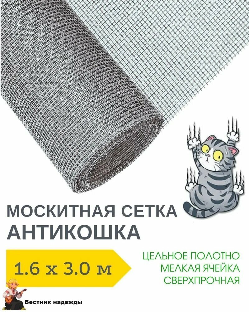 Антикошка 3.0 х 1.6м москитная сетка повышенной прочности, полотно цельное